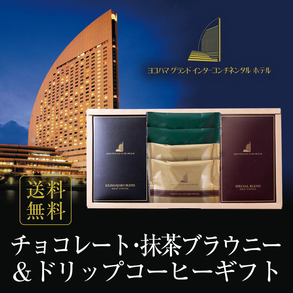 よく一緒に購入されている商品P＼お中元 ギフト 最短発送受付中／ 御中元 2,700円条件達成で全品P最大10倍！サーモン塩辛 ロン4,200円■品名 ヨコハマ グランド インターコンチネンタル ホテル チョコレート・抹茶ブラウニー＆ドリッ...