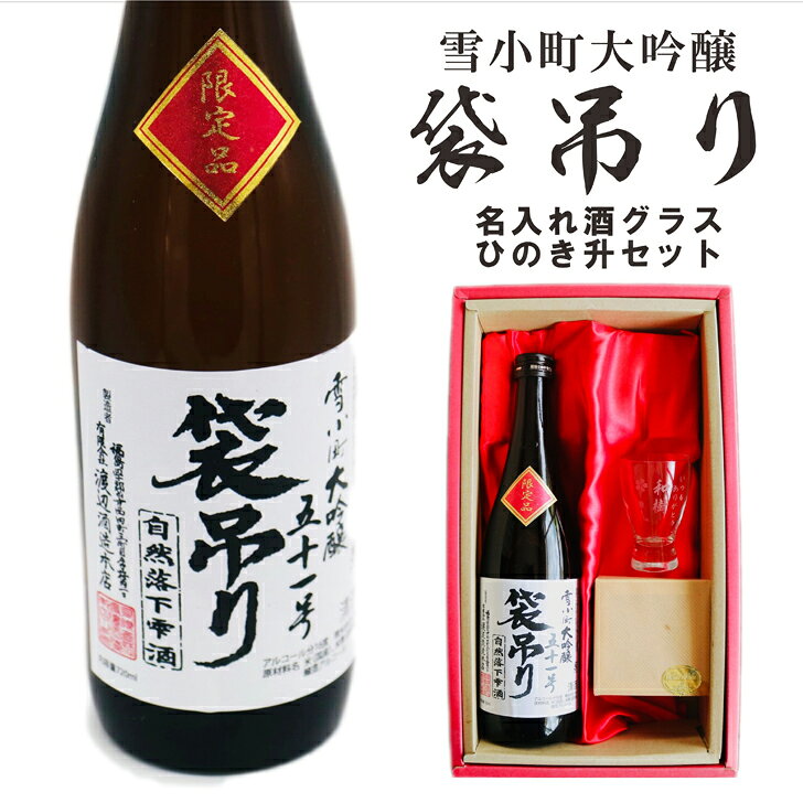 商品情報商品説明こちらの商品は、「雪小町 大吟醸51号 袋吊りと名入れ酒グラス・香り良い檜升」のセットになります♪口利酒師試験会場でも紹介！華やかな香りとクリアで透明感のある味わいが特徴です。渡辺酒造本店の社長さんは震災後の復興に尽力、風評...