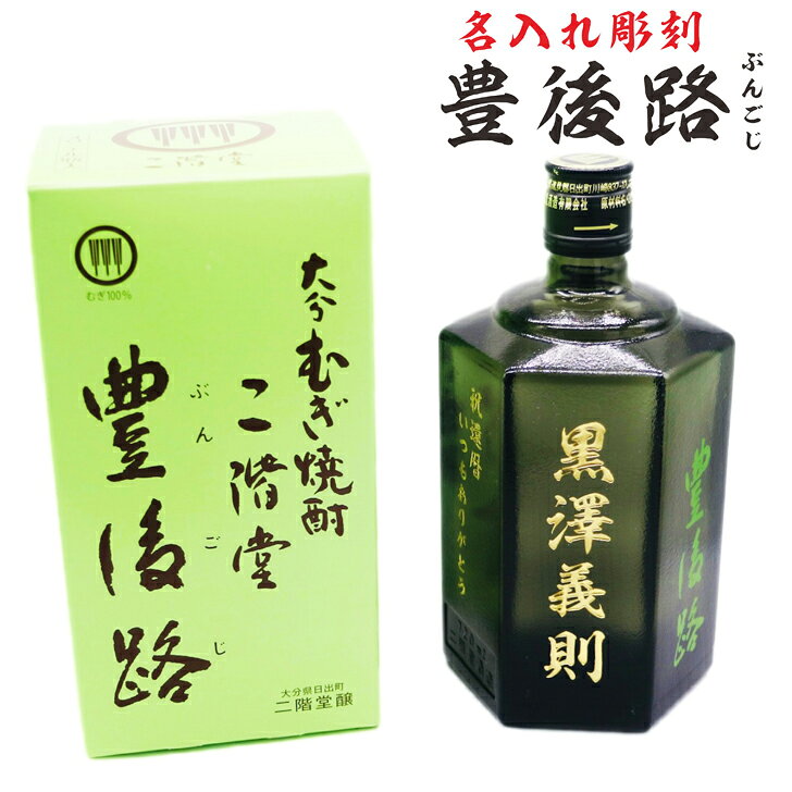 商品情報商品説明こちらの商品は、大分むぎ焼酎 二階堂　豊後路（ぶんごじ）に名入れ彫刻を施したオリジナルギフト商品になります。大分の古い国名”豊後”より命名。郷土色を打ち出した地元中心に販売している貴重な逸品。二階堂むぎ焼酎（厳選原料麦100...