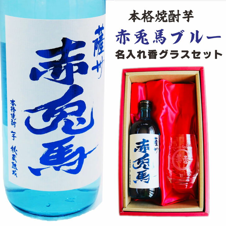 商品情報商品説明こちらの商品は「赤兎馬 ブルー 本格芋焼酎 720ml」と「名入れ香グラス」のセットになります。フルーティーで爽快感ある1本「赤兎馬ブルー」原料には厳選された、良質の鹿児島県産のサツマイモと紫芋を使用。サツマイモのふくよかな...