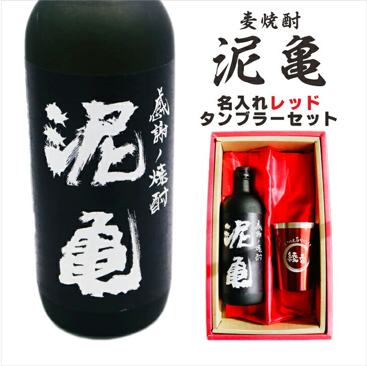 商品情報商品説明こちらの商品は「 泥亀（麦） 本格焼酎 720ml」と名入れレッドタンブラーのセットになります。これぞ「本物」の証、口コミだけで四国を制覇！テーマは「まろやかで飲みやすい焼酎」焼酎バーを営む男性が、「まだ誰も飲んだことがない...