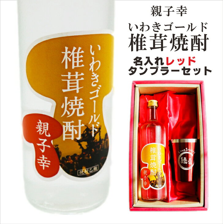 商品情報商品説明こちらの商品は「 いわきゴールド椎茸焼酎 親子幸 720ml 」と名入れレッドタンブラーのセットになります。人気再燃中の注目焼酎！自然豊かな、いわき市で育ったみずみずしくなめらかな食感のおいしい「いわきゴールド椎茸」を使用し...