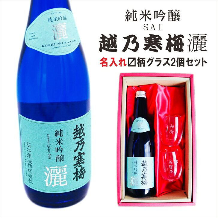 商品情報商品説明こちらの商品は、「越乃寒梅・灑SAI 」と名入れ〼柄グラス2個セットになります。米の旨味を感じやすい純米酒でありながらも、「灑＝綺麗にさっぱり洗い流す」の名が表すように、ライトで飲みやすく、飽きの来ない味わい。そんな素敵な日...