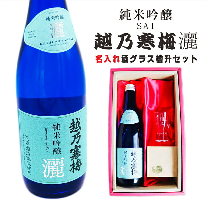 商品情報商品説明こちらの商品は、「越乃寒梅・灑SAI 」と名入れ彫刻酒グラス・香り良い檜升の豪華セットになります。米の旨味を感じやすい純米酒でありながらも、「灑＝綺麗にさっぱり洗い流す」の名が表すように、ライトで飲みやすく、飽きの来ない味わ...