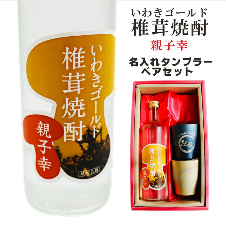 商品情報商品説明こちらの商品は「 いわきゴールド椎茸焼酎 親子幸 720ml 」と名入れタンブラーペアセットになります。人気再燃中の注目焼酎！自然豊かな、いわき市で育ったみずみずしくなめらかな食感のおいしい「いわきゴールド椎茸」を使用した本...