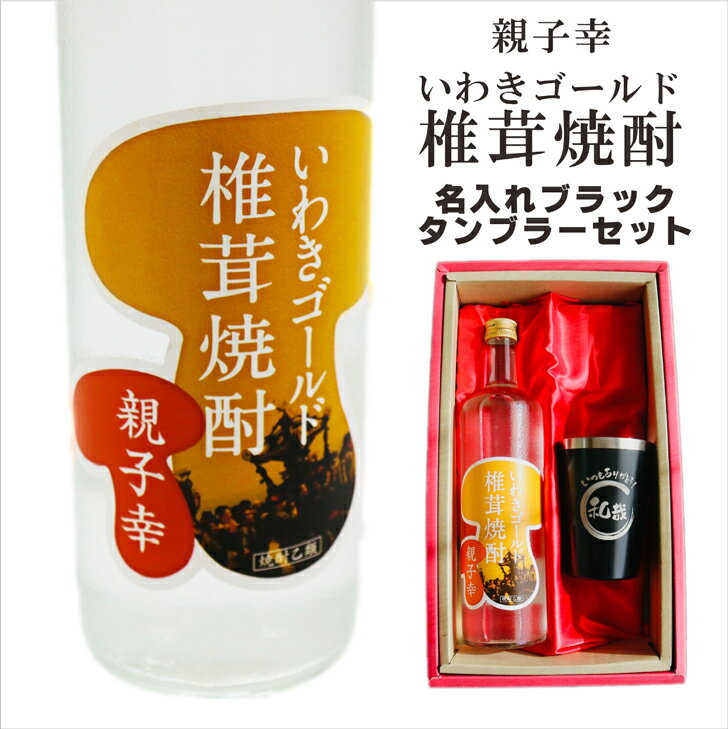 商品情報商品説明こちらの商品は「 いわきゴールド椎茸焼酎 親子幸 720ml 」と名入れブラックタンブラーのセットになります。人気再燃中の注目焼酎！自然豊かな、いわき市で育ったみずみずしくなめらかな食感のおいしい「いわきゴールド椎茸」を使用...