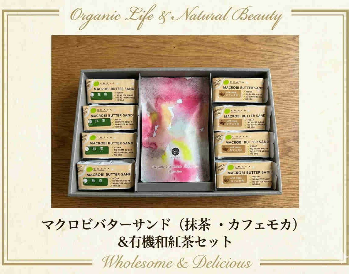 商品説明名称 米粉のマクロビバターサンド＆和紅茶ギフトセット（抹茶＆カフェモカ） 原材料名 ◎米粉のマクロビバターサンド（抹茶） ：クッキー生地（米粉（国内製造）、オーガニックショートニング、大豆粉、粗糖、食塩）、マクロビバター（メイプルシ...