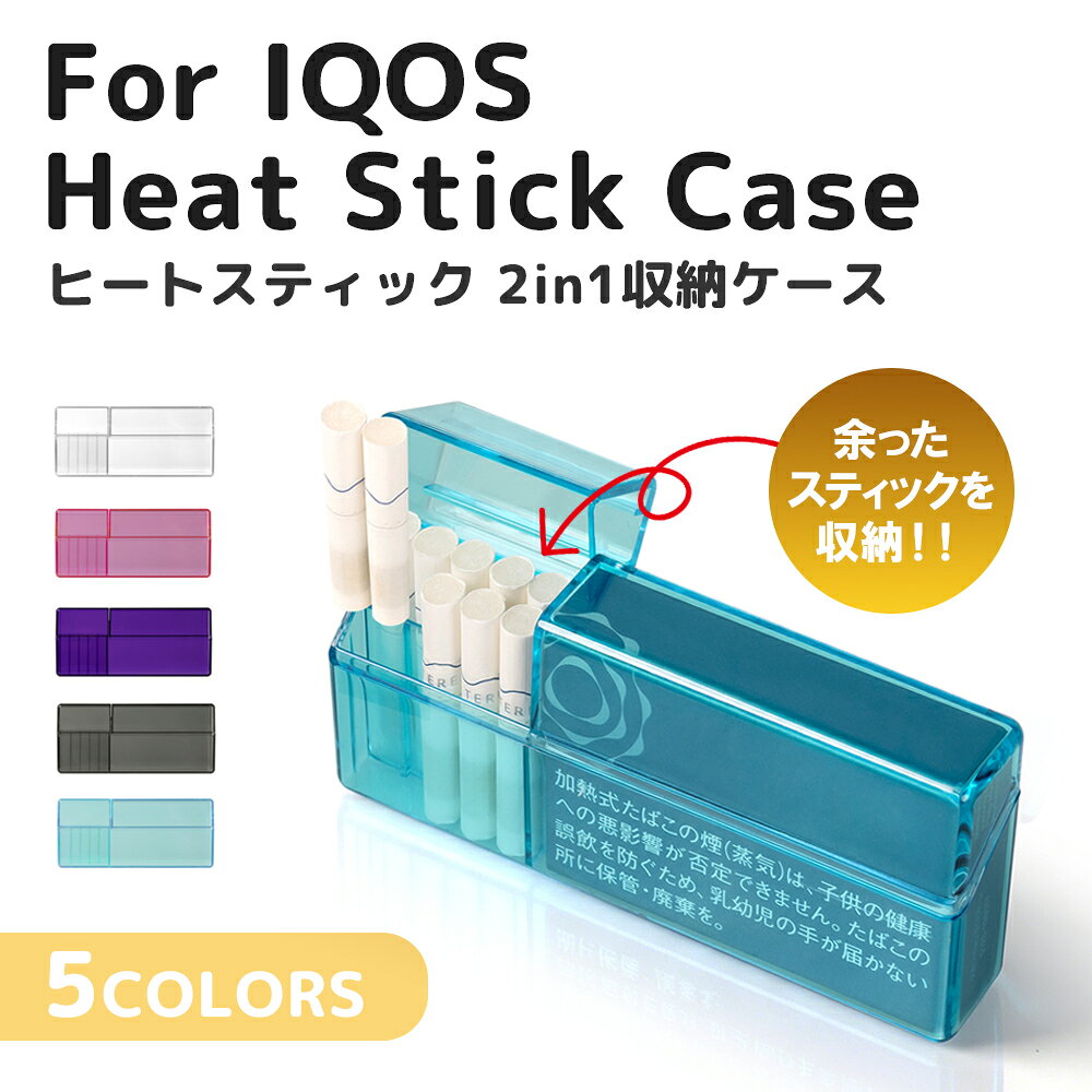 ▲▲▲ 上の画像をタップ！ ▲▲▲ ↓↓↓人気のIQOSアクセサリ↓↓↓ 商品名 IOQS ILUMA ヒートスティック 2in1ケース 選べる5カラー 商品内容 ヒートスティックケース+余ったスティックを10本の追加収納！ カラー クリア...