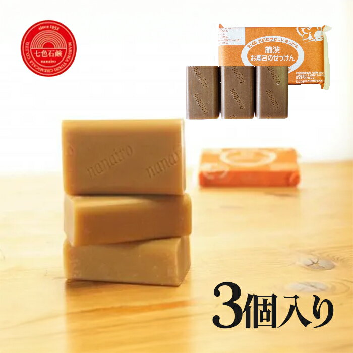 【無添加・自然仕立てのやさしい石けん】七色 お風呂のせっけん 柿渋（100g×3個入）素材にこだわる方に選ばれている、素朴でやさしいお風呂石けん。「七色 お風呂のせっけん 柿渋」は、毎日のバスタイムを心地よく、自然体で楽しみたい方のために生...