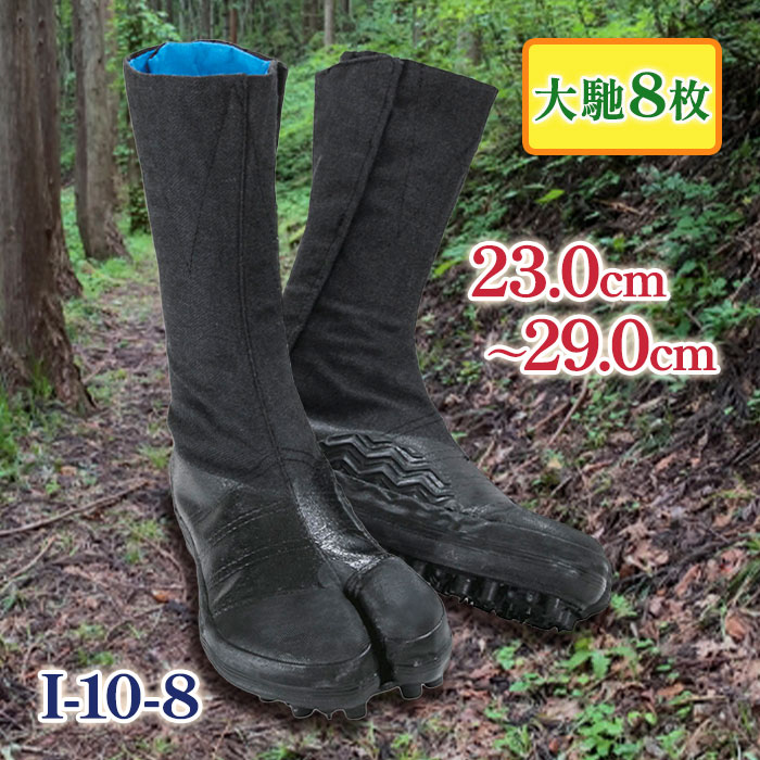荘快堂のスパイク地下たび「大8枚馳 I-10-8」は、山林作業や伐採、伐木、斜面・法面作業に最適な作業靴です。丈夫な8枚仕立ての地下足袋に鋭いスパイクを搭載し、滑りやすい斜面でもしっかりグリップ。足首の動きも妨げず、長時間の作業でも快適に使...