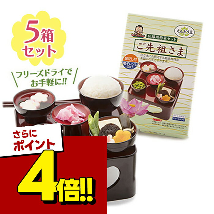 色どり豊かな精進料理が手軽に作れる！「ご先祖さま えんどう豆セット　5k個セット 」です。伝統に基づいたお霊具をお供えしていただけます。フリーズドライなのでお湯または、レンジ、鍋で加熱するだけで出来上がります。ご供養にご使用下さいませ。商品...