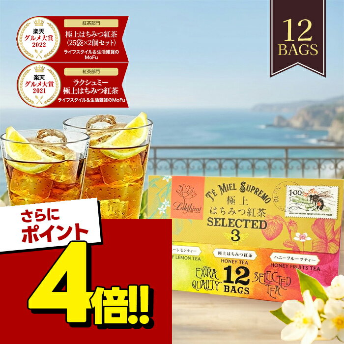 スペイン産の上質なハチミツをたっぷり使用した極上の紅茶の、人気商品3種が揃ったアソートセットです。手紙をイメージしたオシャレで可愛い封筒のようなデザインで外装にメッセージを書くことができ、ちょっとした贈り物にもピッタリ♪ホットはもちろんアイ...