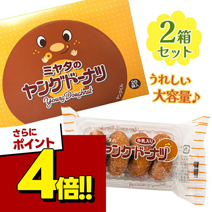 昔懐かしい、ミヤタのヤングドーナッツ20個り×2個セットです。原材料の中でも、特に卵と牛乳にこだわって製造されているのが特徴です。牛乳は、北海道産の牛乳を使用しています。遠足や修学旅行のおやつ、おもてなしのお菓子にもおすすめ。大人から子供ま...