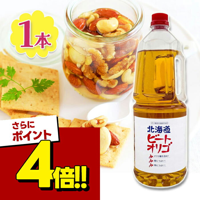 ハチミツや砂糖の代わりに♪ビートオリゴ 2.4kgです。北海道特産のてん菜（ビート）から砂糖を製造する際の副産物であるてん菜糖蜜を原料に、天然の風味を生かして作られた液状甘味料です。消化されにくく、腸内で善玉菌のエサとなり、腸内環境を整える...