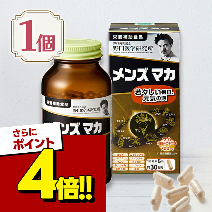 【野口医学研究所 メンズマカ】忙しい日々を送る男性にぴったりのサプリメントです。毎日の生活の中で、活力やエネルギーが不足しがちな方に、マカの力をしっかりサポートします。マカは古くから男性の元気をサポートする成分として知られ、自然の力で身体を...