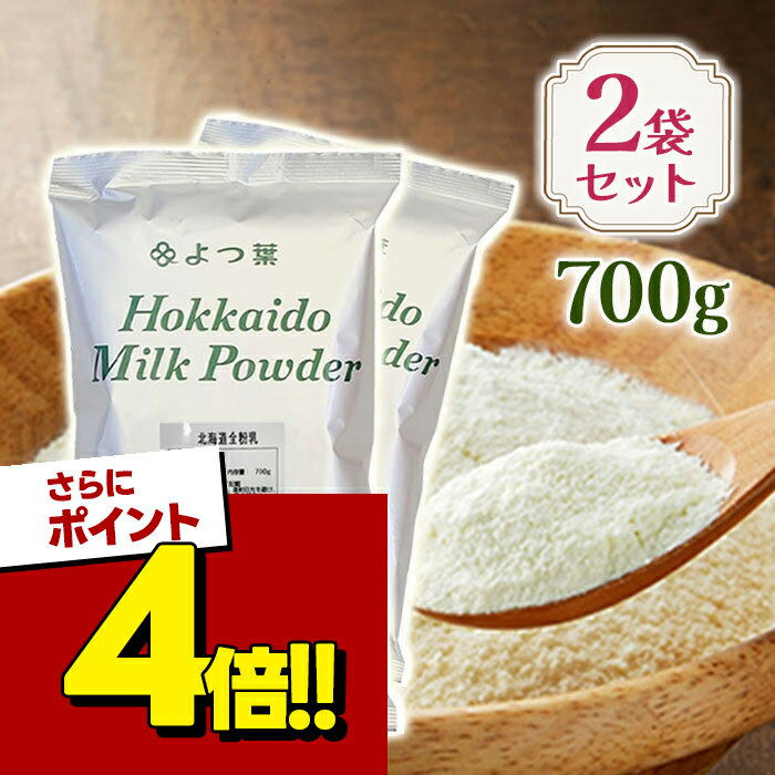 北海道産の生乳を100％使用した、よつ葉乳業の高品質な全粉乳（ホールミルクパウダー）です。風味豊かでコクのある味わいが特長で、お料理やお菓子作りはもちろん、溶かしてそのまま飲んでも美味しくお召し上がりいただけます。こちらはお得な700g入り...