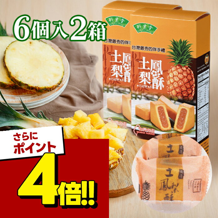 台湾の老舗ブランド「竹葉堂」の、本場の味が楽しめるパイナップルケーキ。外はしっとりサクサクのクッキー生地、中は濃厚でフルーティーな土鳳梨（トゥフォンリー）餡を贅沢に使用した本格派スイーツです。台湾旅行のお土産として人気が高く、ギフトや贈答用...
