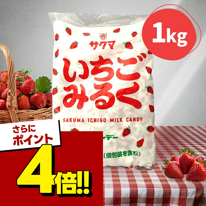 サクマ製菓のロングセラー商品「いちごみるくキャンディー」が、たっぷり楽しめる大容量タイプ。いちごの甘酸っぱさとまろやかなミルクの風味が絶妙にマッチした、どこか懐かしい味わいの人気キャンディーです。個包装＆ひねり包装タイプなので、学校や会社、...