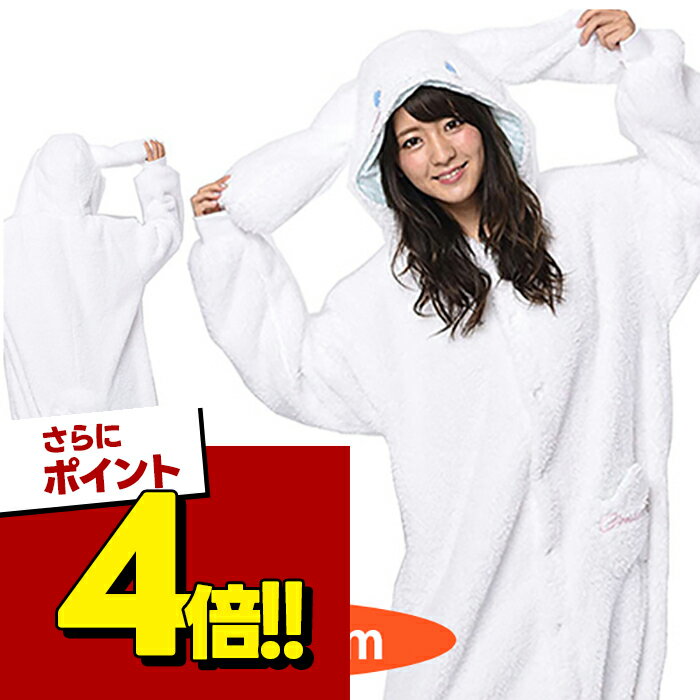 サンリオの人気キャラクター、シナモロールの全身フリース着ぐるみです。フリース素材なので、屋内のみならず野外でも着用可能♪フェスや屋外の仮装イベントなどで大活躍まちがいなし！ハロウィンやクリスマス、学園祭などにもおすすめです。また、ルームウェ...