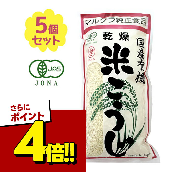 地元岡山県の有機米のみを使用した、職人手作りの乾燥米こうじです。 こうじ菌を壊さないよう温風でじっくりと乾燥させています。 自宅での甘酒や味噌、塩こうじづくり等にどうぞ。 商品名国産 有機米使用 乾燥白米こうじ 500g×5個セット 名称乾...