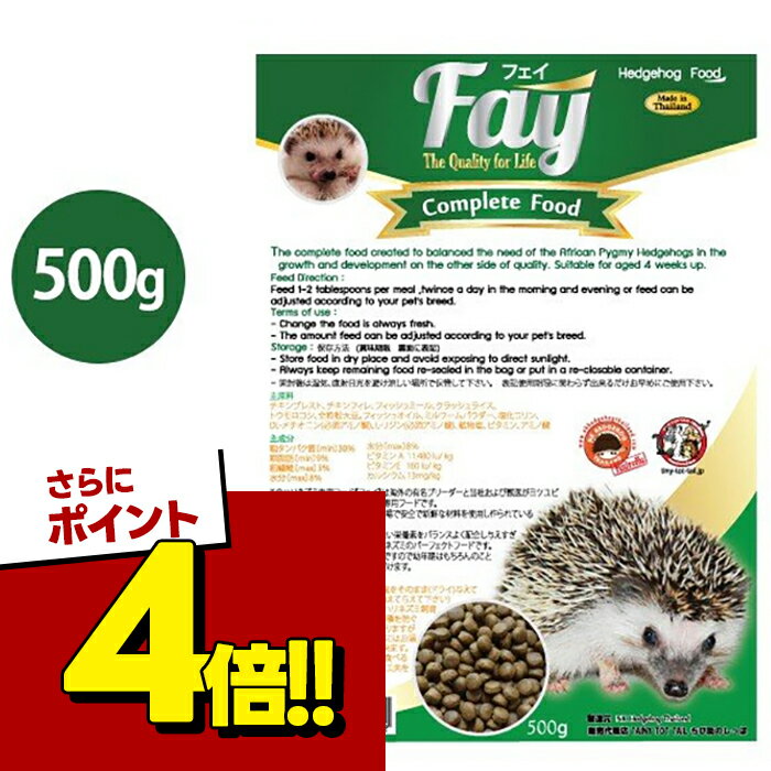 ハリネズミ専用フードFayはハリネズミのふらつき症候群を研究して開発された栄養食です。高タンパク低カロリー飼料なので幼少期はもちろんのこと高齢のハリネズミにもご使用いただけます。太りやすいといわれているハリネズミの餌は一般的に低カロリー高タ...