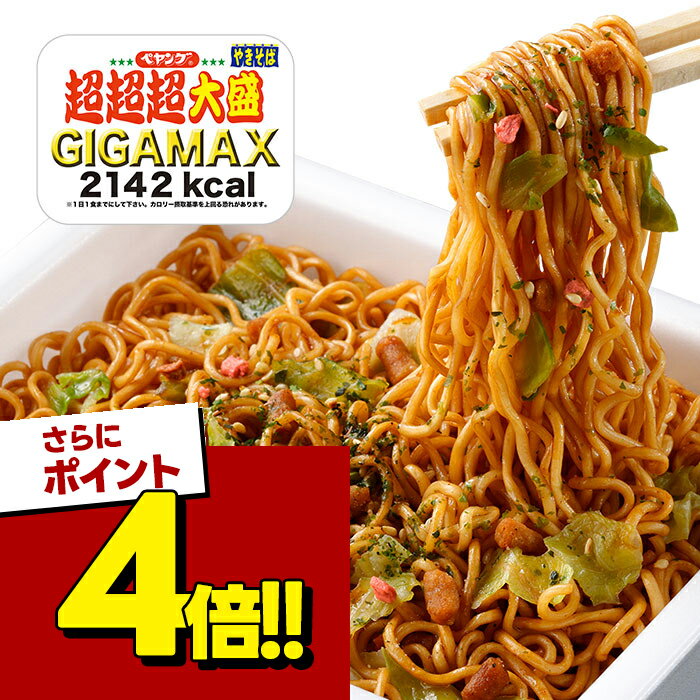 かつてない容量と大きさを実現させたビック商品！「ペヤングソースやきそば」の約4倍のサイズ！お湯の量：1300ml待ち時間：3分☆調理方法☆1.外装フィルムを剥きフタをAからBの線まではがし、ソース、かやくを取り出します。2.かやくをめんの上...