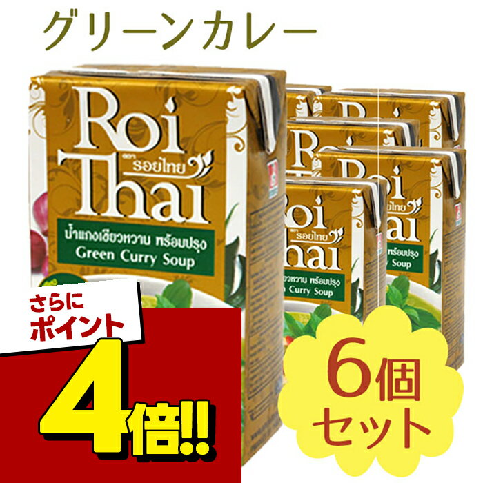 本場タイでも味で高い評価を受け人気を誇っているロイタイ（Roi　Thai）のレトルトカレーです。鶏肉に茄子やタケノコ、きのこなどのお好みの野菜を炒めてから本品と一緒に煮込むだけで、本格的なタイのグリーンカレーが約2人前分作れます。商品名Ro...