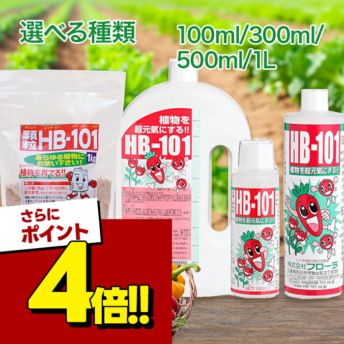 フローラのHB-101は、天然由来成分を使用した植物活力剤で、観葉植物から家庭菜園、ガーデニングまで幅広く活躍します。原液タイプと顆粒タイプから選べ、用途に応じて使い分け可能。水で薄めて使うだけの簡単ケアで、植物のいきいきとした生育をサポー...