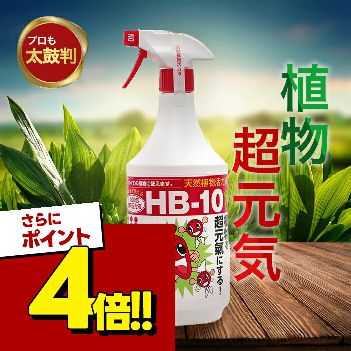 薄めずそのまま使用可能なスプレー式。気づいたときにサッと使えて便利です。HB-101は、杉、桧、松、オオバコより抽出した植物の栽培のための天然植物活力液です。減農薬栽培や有機栽培にピッタリ。植物の栄養分『水、無機質(イオン)』の供給と微生物...