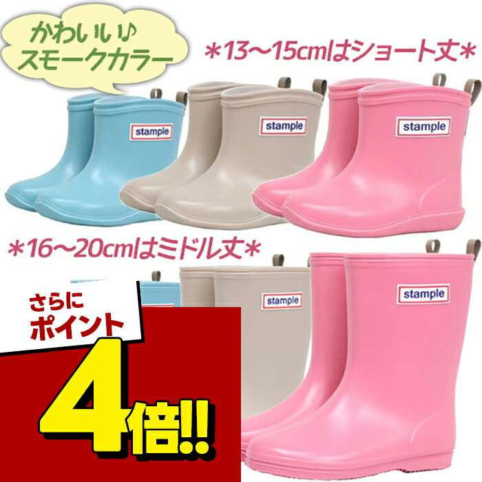 サイドのロゴが可愛いデザインのキッズレインシューズです。シンプルでオシャレな子供服＆小物を提案してくれるスタンプルのキッズ用レインシューズにニューカラー3色（サンドベージュ、スモークピンク、スモークブルー）が仲間入りしました！靴底は滑りにく...