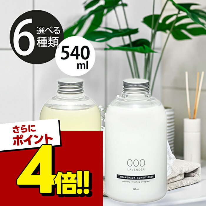 TAMANOHADA SHAMPOO＆CONDITIONERのセットです。000から005までのお好みの香りからお選びいただけます。000 Lavender ラベンダーフローラルで優雅な香り001 ORANGE オレンジ爽やかでフレッシュな...
