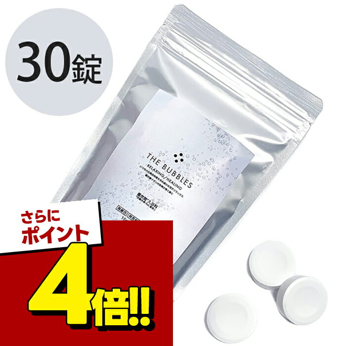THE BUBBLESはキメ細かい上質な泡、重炭酸イオン効果が長く続くタブレット入浴料です。信頼の国内製造、日本製。成分にこだわり、うれしい無香料・無着色となっております。医薬品医療機器等法に定められた許可に基づいて製造された浴用化粧料です...