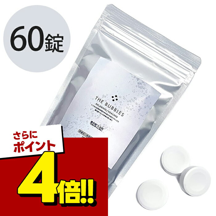 THE BUBBLESはキメ細かい上質な泡、重炭酸イオン効果が長く続くタブレット入浴料です。信頼の国内製造、日本製。成分にこだわり、うれしい無香料・無着色となっております。医薬品医療機器等法に定められた許可に基づいて製造された浴用化粧料です...