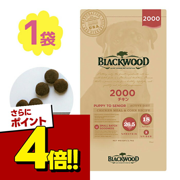 愛犬家の愛情と熱意によって生まれた米国最高級のフード「ブラックウッド 2000 7.05kg」です♪中粒でしっかり噛んで、しっかり食べたい！そんな成犬から老犬のためのフードです。低温調理で低油分。さらに良質な材料と高たんぱく質。亜鉛もとれる...
