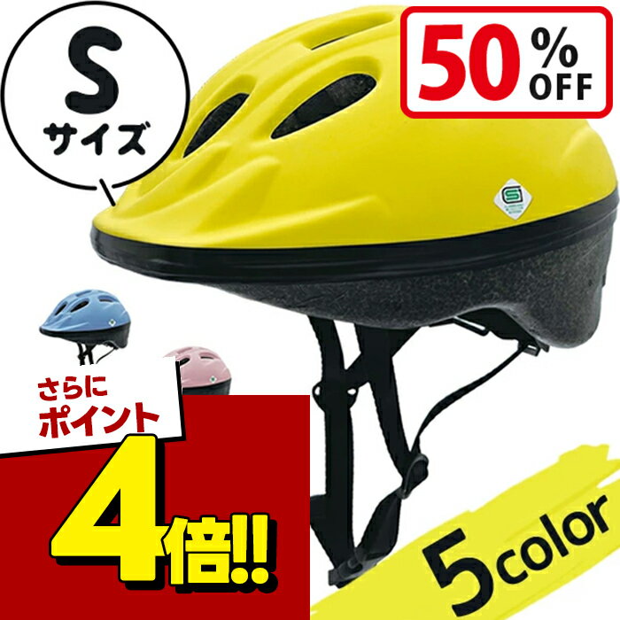 ・SGマーク付き子供用ヘルメットSafe Goods(安全な製品)を表す、一般財団法人製品安全協会が定めた安全基準適合を認証されたことを示すSGマーク付きの子供用ヘルメットです。・驚きの超軽量約 225gと超軽量設計！小さなお子様でも首に負...