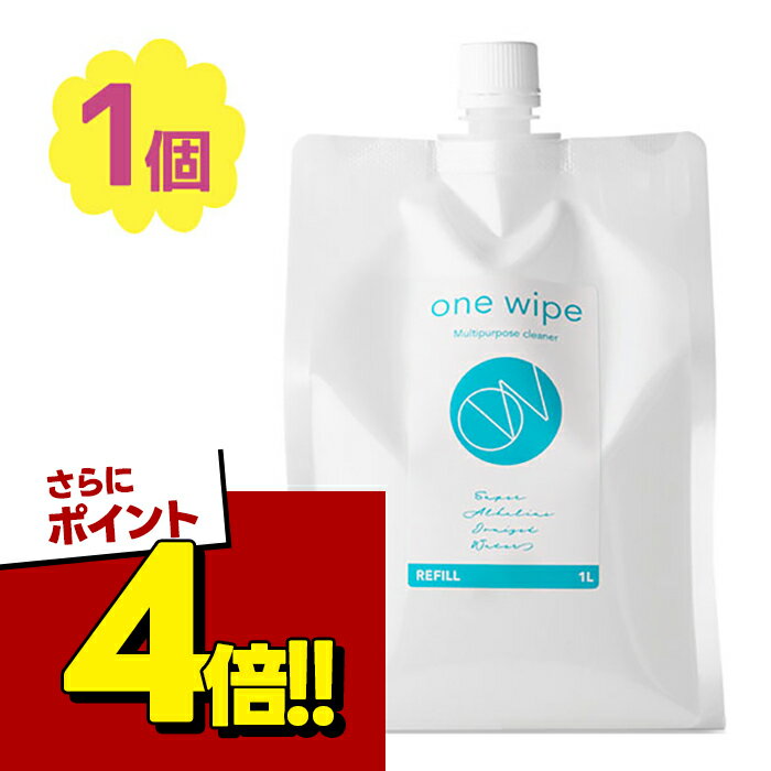 お水のチカラでお掃除がこれ一本！環境に優しいお掃除用洗剤one wipe 1000ml詰め替え用です。非合成界面活性剤なのでペットやお子様がいるご家庭でお使いいただけます。無臭で汚れも落とせて消臭効果もあるので臭いの気になる下駄箱の掃除や車...