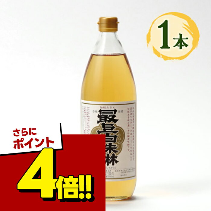 国産もち米と手造りこうじを使用し昔ながらの製法で作られたみりんです。煮つけや炒め物、炊き込みご飯などの和食をはじめ、洋食、中華はもちろんお菓子作りなど あらゆるお料理にお使いください。お中元やお歳暮などの贈り物にもどうぞ。商品名最上白味醂 ...