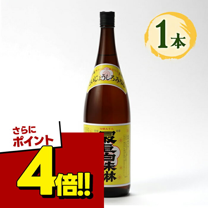 国産もち米と手造りこうじを使用し昔ながらの製法で作られたみりんです。煮つけや炒め物、炊き込みご飯などの和食をはじめ、洋食、中華はもちろんお菓子作りなど あらゆるお料理にお使いください。お中元やお歳暮などの贈り物にもどうぞ。商品名最上白味醂 ...