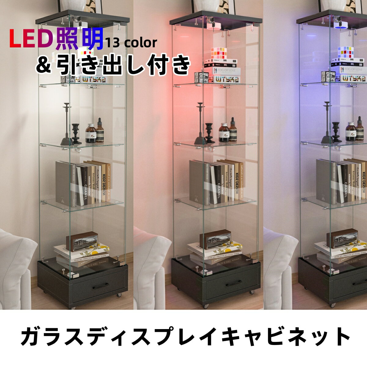 【製品仕様】本製品のサイズは幅42.5cm×奥行37cm×高さ167.5cmで、5mm厚の強化ガラスを使用しています。4段構造のスタイリッシュなデザインで、スムーズに開閉するガラスドアとブレーキ付きキャスター4個を装備しています。各棚板は最...