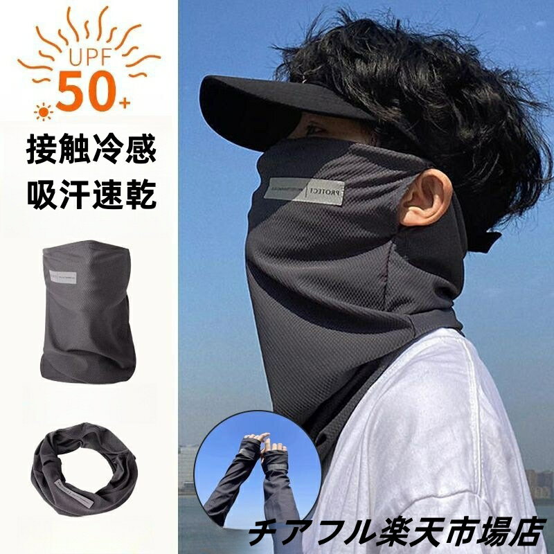 ・サラッとひんやり、シルクタッチ接触冷感生地で快適 ・透湿性が高く熱がこもりにくい。薄手だから呼吸も楽！ ・UPF50+なので、紫外線対策・日焼け防止におすすめです UVカットフェイスマスク　UVカットフェイスカバー　 UVカットマスク　U...