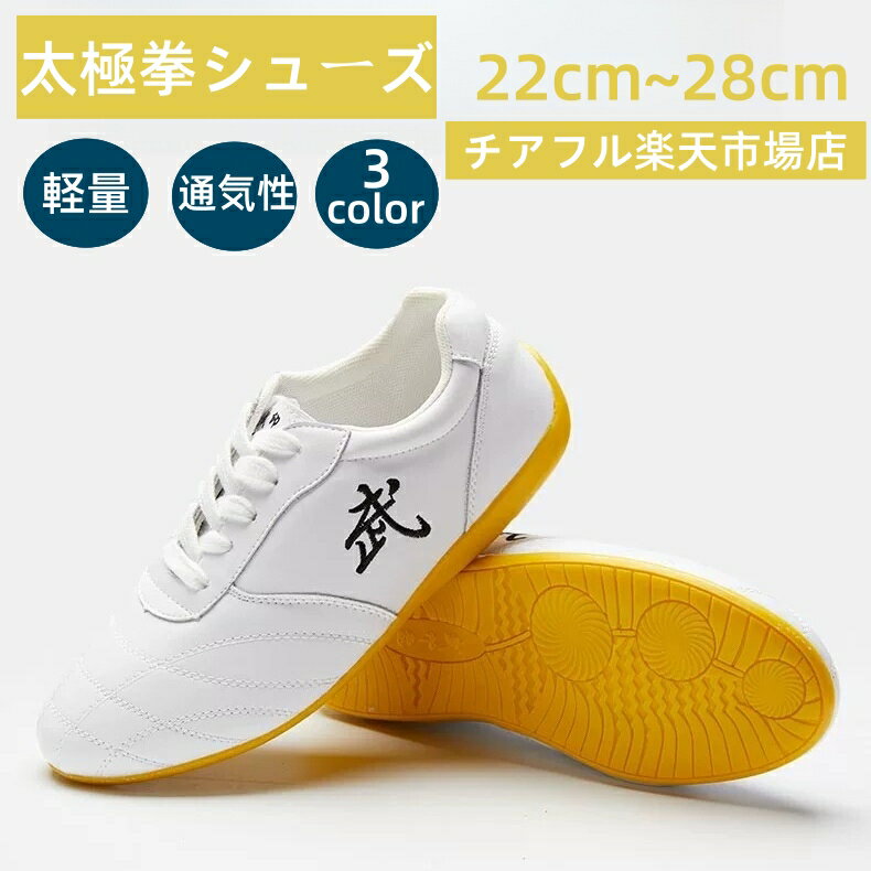 高強度ゴム底は、摩擦に強く安定感があり、しっかりと床をつかんで安定した動きをサポートします。やわらかく、足にフィットするため太極拳などの武術に最適です。床に吸い付くような安定感！足になじみやすいやわらかさ、履き心地の良さとフィット感で、お客...