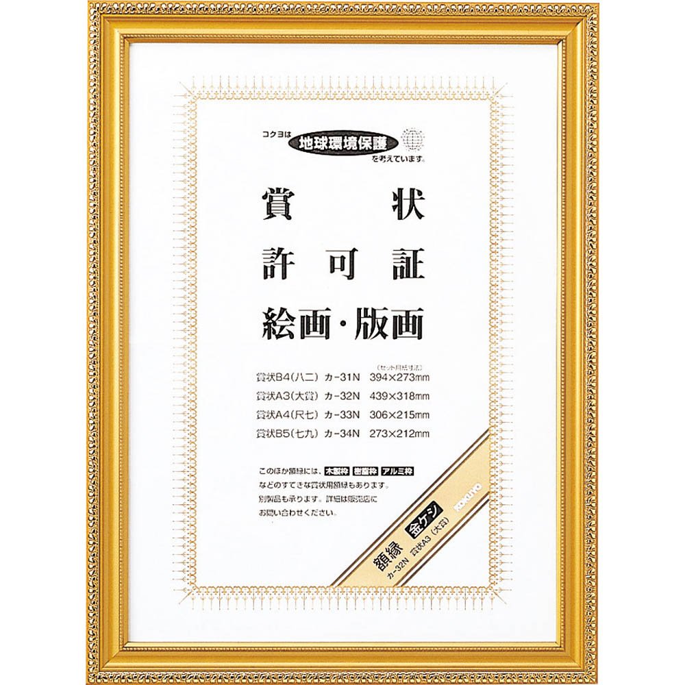 スタイル：金ケシ◆商品名：コクヨ 額縁 金ケシ 賞状A3 カ-32N【フレーム外寸法】 487×366mm　【セット用紙寸法】 439×318mm●金箔押しで、表装材にガラスを使用した賞状額縁です。 ●個装箱(紙製)入りです。 ●タテ、ヨコ...