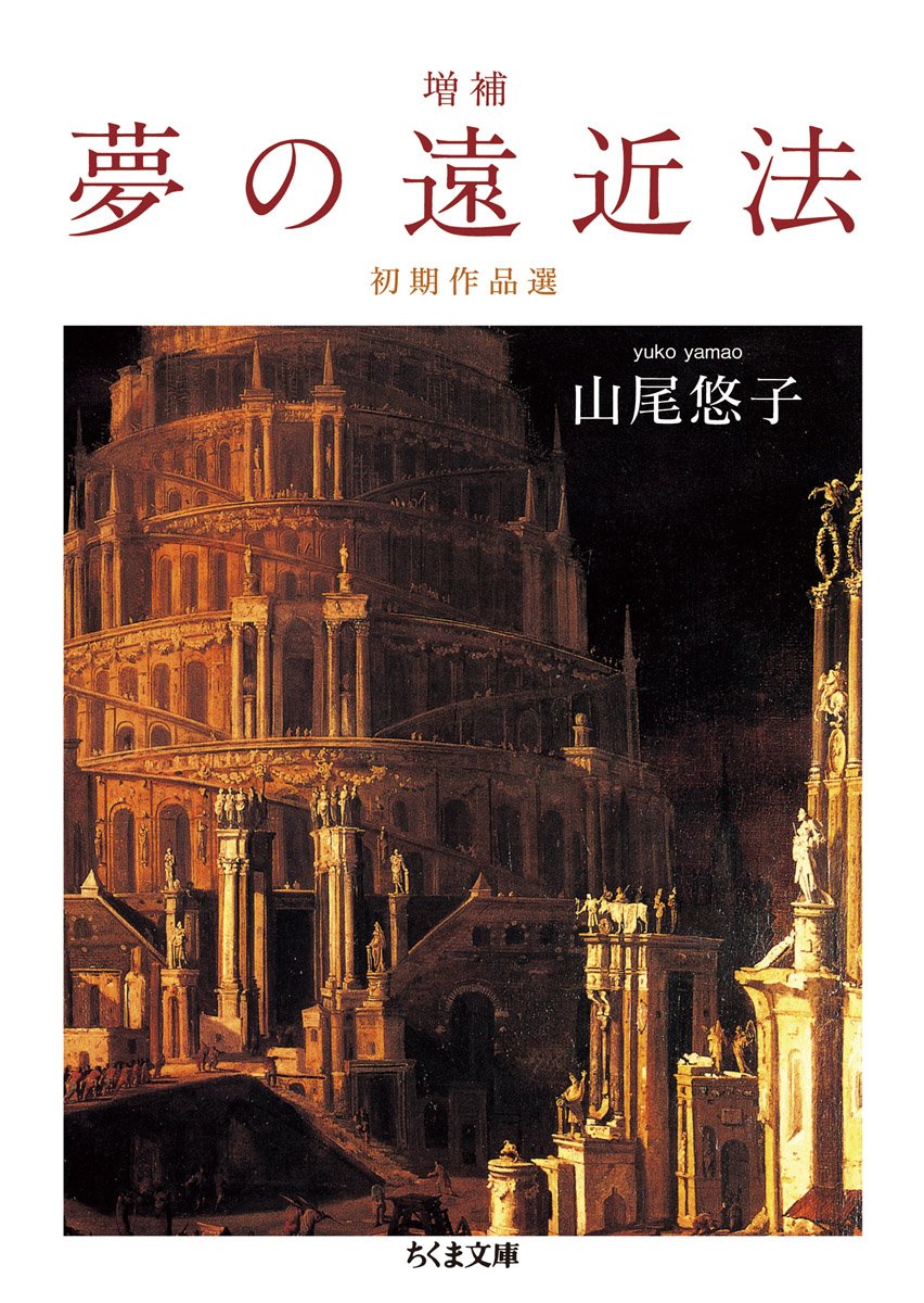 ◆商品名：増補 夢の遠近法: 初期作品選 (ちくま文庫 や 43-2)誰かが私に言ったのだ/世界は言葉でできていると。誰も夢見たことのない世界が、ここではじめて言葉になった。新たに二篇を加えた増補決定版。