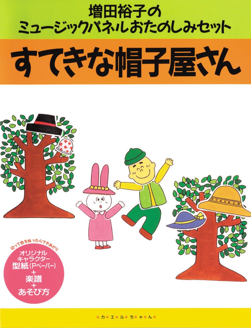 ◆商品名：すてきな帽子屋さん (増田裕子のミュージックパネルおたのしみセット)