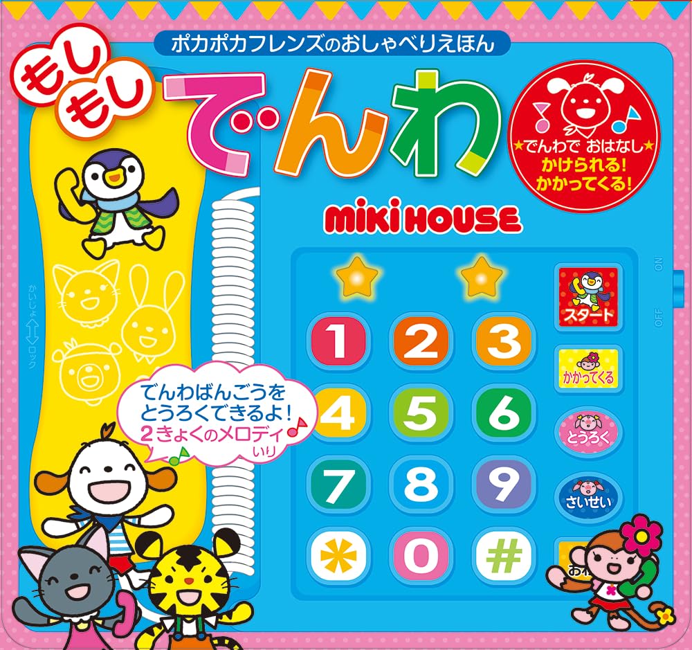 ◆商品名：もしもしでんわ (ミキハウスの絵本)電話をかけたり、かかってきたりと、絵本の登場人物と楽しいお話をしながら、自然と電話の使い方が身につきます。オン・オフスイッチがつきました！
