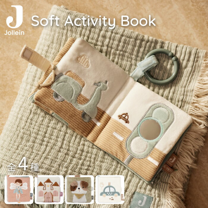 ＼その他のJolleinのおもちゃはこちらをクリック！／ ◆その他のJolleinの商品はこちら◆ 商品スペック ブランド Jollein（ヨレイン） 商品説明 お花や動物、乗り物などが描かれた、楽しい仕掛けがいっぱいついた布絵本。 赤ちゃ...