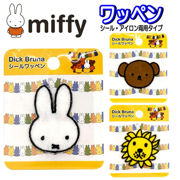 SPEC 商品説明 アイロン・シールどちらでも使用できるので大変便利な大人気ワッペンです☆ ●シール/アイロン接着 ※防水、撥水加工、特殊加工、湿っているもの、熱に弱い素材には接着できません。 ●サイズ ミッフィー　幅約3cm×高さ4.2c...