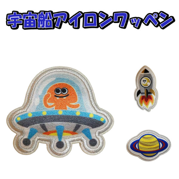 SPEC 商品説明 かわいいキャラクターワッペンです。 アイロン接着です。 ●アイロン接着 ※防水、撥水加工、特殊加工、湿っているもの、熱に弱い素材には接着できません。 ●ワッペンサイズ A UFO 約 幅5×高さ4cm B ロケット 約 ...