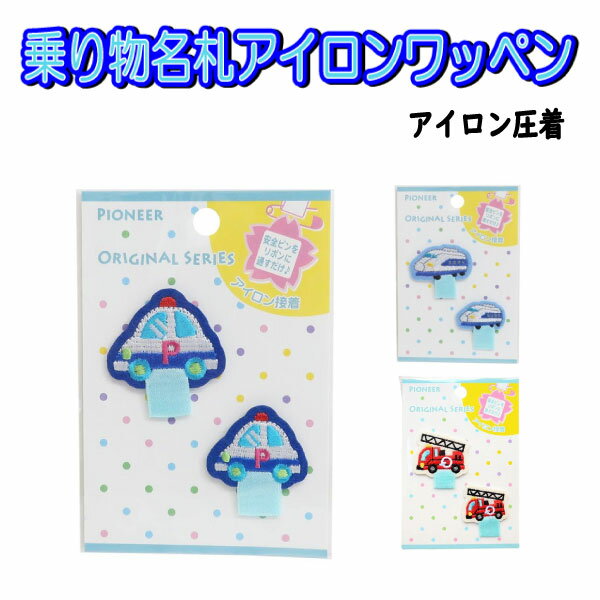 SPEC 商品説明 名札のピンを通せるループリボンの付いたワッペンです。 アイロン接着です。 ●アイロン接着 ※防水、撥水加工、特殊加工、湿っているもの、熱に弱い素材には接着できません。 ●ワッペンサイズ パトカー　大 約 幅4×高さ4cm...