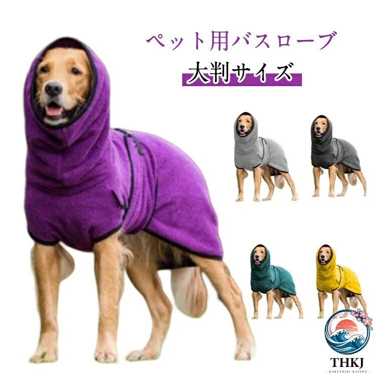 ITEM INFORMATION■ 商品説明ペット用バスローブ。お風呂上がりやシャワー後にぴったりの、柔らかく吸水性抜群のバスタオルです。大型犬から小型犬、猫まで幅広く対応する大判サイズで、全身をすっぽり包めます。速乾性に優れており、毛を傷...